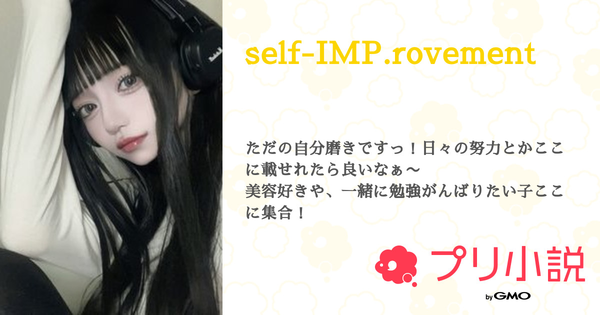 self-IMP.rovement - 全7話 【連載中】（ 𝚂𝚑𝚒𝚑𝚘さんの小説） | 無料スマホ夢小説ならプリ小説 byGMO
